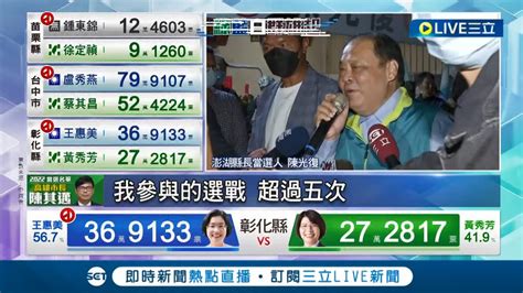 藍天變綠地！陳光復回鍋參選拿下澎湖縣長 對手賴峰偉連任失利鷸蚌相爭漁翁得利│記者 翁婉瑜 項振為 劉伯奇 廖奕晴│【live大現場