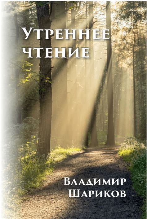 Утреннее чтение | Sharikov Ministries