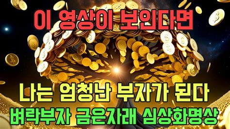 10초 안에 들어라~ 뜻밖의 행운이 찾아와 엄청난 부자가 된다 ⚡️ 긍정확언 벼락부자 뜻밖의 행운 귀인 1등 2등 시험 합격 로또 취업 소원성취 부자 743 Hz
