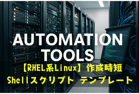 【rhel系linux】postgresqlを自動インストールするシェルスクリプトの使い方 Beエンジニア