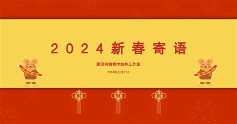 以梦为马不负韶华 2024年工作室新年寄语 新闻动态 阙泽利教授木结构工作室