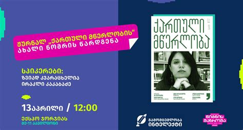 გამომცემლობა 📣 „ქართული მწერლობა“ 13 აპრილს 12 00 საათზე ექსპო ჯორჯიას მე 11 პავილიონში