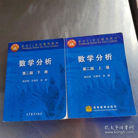 数学分析：上册·第二版 陈纪修、於崇华、金路 编 孔夫子旧书网