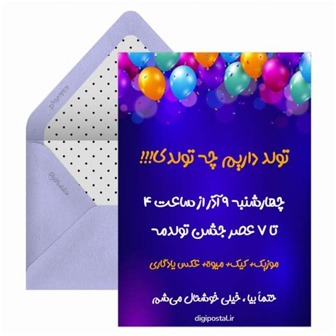 ساخت کارت دعوت تولد آنلاین کارت پستال دیجیتال