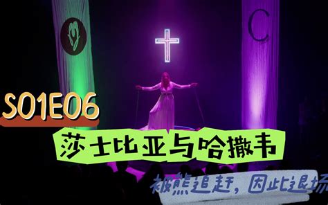 莎士比亚与哈撒韦S1E6一个演员的自我修养 咻咻搭搭的乔木 咻咻搭搭的乔木 哔哩哔哩视频