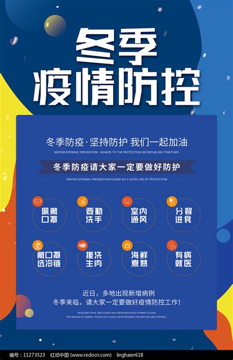 扁平化大气蓝色冬季防疫防控指南宣传海报图片下载红动中国