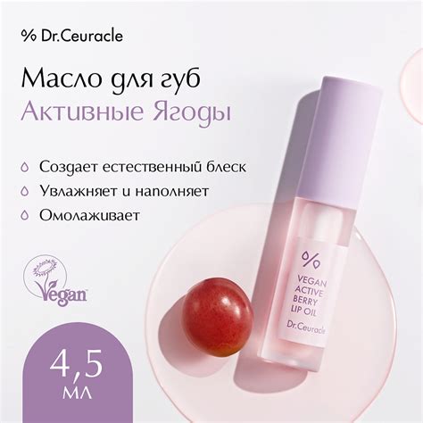 DR. CEURACLE Масло для губ «Активные ягоды» Vegan Active Beryy Lip Oil ...