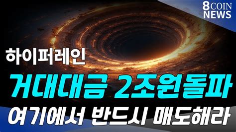 하이퍼레인 거래대금 2조원 돌파 미친 상승 어디까지 Youtube