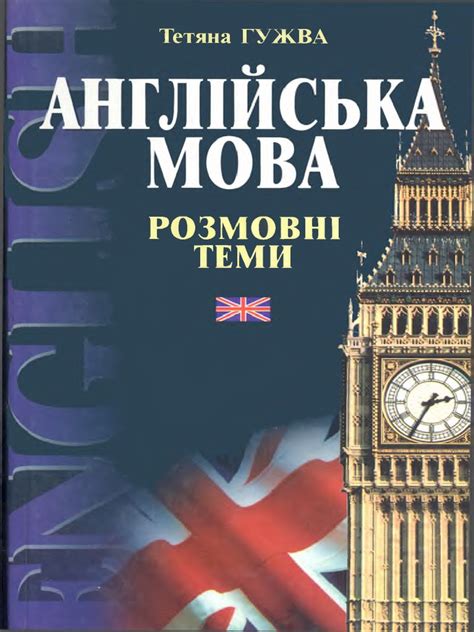 Англійська Мова Розмовнi Теми У 2 х Частинах Гужва Т М Частина 1 Pdf