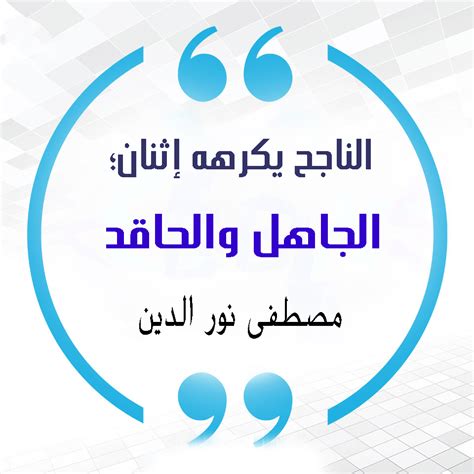 خواطر جميلة الناجح يكرهه إثنان الجاهل والحاقد