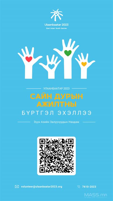 Зүүн Азийн залуучуудын наадмын сайн дурын ажилтны бүртгэл эхэллээ