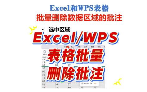 在excel和wps表格中批量删除数据区域的批注 Csdn博客 在excel和wps表格中批量删除数据区域的批注 Csdn博客