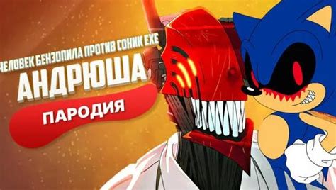 Песня Клип Человек Бензопила Против Соник Exe Rasa Пчеловод Пародия Денджи Аниме Клип