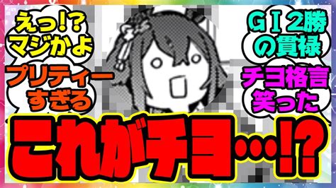 スタブロ版チヨノオーが可愛すぎると話題になってる件に対するみんなの反応集 まとめ ウマ娘プリティーダービー レイミン YouTube