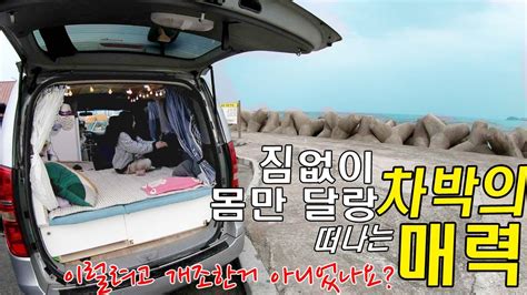22 아무런 계획도 짐도 없이 떠난 차박여행이럴려고 개조한거잖아요때론 복잡한거 하나없이 떠나보세요우중차박스타렉스