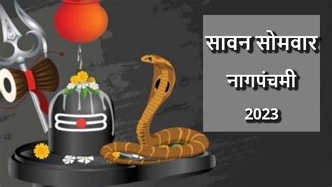 सावन का 7वां सोमवार और नागपंचमी कल अद्भुत संयोग में शिव और नाग देवता