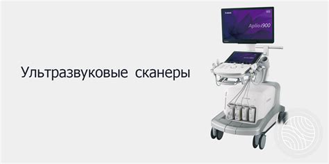 Купить УЗИ аппараты - Ультразвуковые сканеры | Medgrade.pro