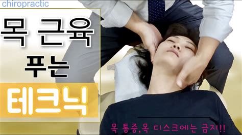 목 근육 푸는 법 목 긴장 푸는 법카이로프랙틱 도수치료 테크닉 Youtube