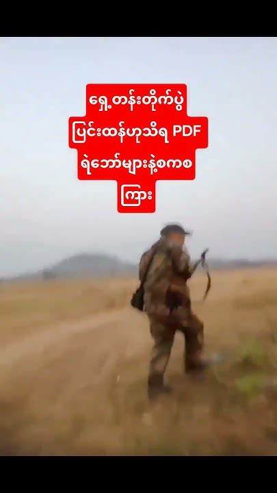 ရှေ့တန်းတိုက်ပွဲပြင်းထန်ဟုသိရ Pdf ရဲဘော်များနဲ့စကစကြား စစ်ရေးသတင်း မ