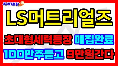 Ls머트리얼즈 Msci편입까지 노리는 초대형세력 단기목표 9만 1월 12만원 다음주 미친 신고가 돌파 Ls머트 Ls머트리얼즈 Ls머트리얼즈주가 Ls