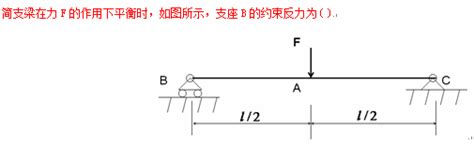 简支梁在力f的作用下平衡时，如图所示，支座b的约束反力为 A F，竖直向上 B F 2，竖直向上 C F 2，竖直向下 D 2f，竖直向上 自考题库