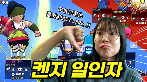 브롤스타즈 켄지 출시하자마자 현질 오늘만큼은 내가 홀릿님보다 고수 아님 [급식걸즈라이] Youtube