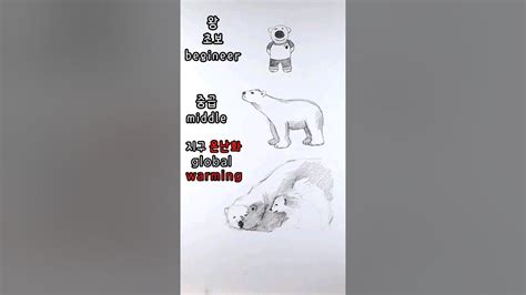 쉬운거부터 북극곰 그리는 방법 그림 Youtube