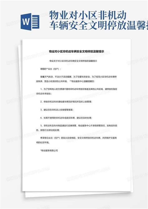 物业对小区非机动车辆安全文明停放温馨提示Word模板下载 编号ldobbgbm 熊猫办公