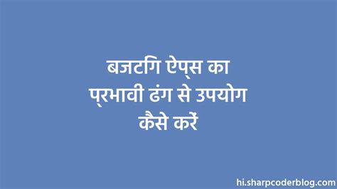 बजटिंग ऐप्स का प्रभावी ढंग से उपयोग कैसे करें Sharp Coder Blog