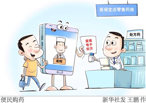 图表漫画 新华视点 便民购药 处方 电子 医保