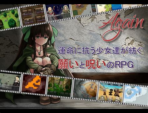 王道×美少女×ダークなrpg「again」のご紹介 Dlチャンネル みんなで作る二次元情報サイト！