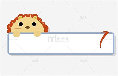 小狮子扁平童趣装饰文本框