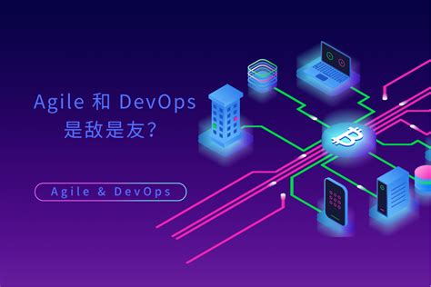 敏捷和DevOps是敌是友