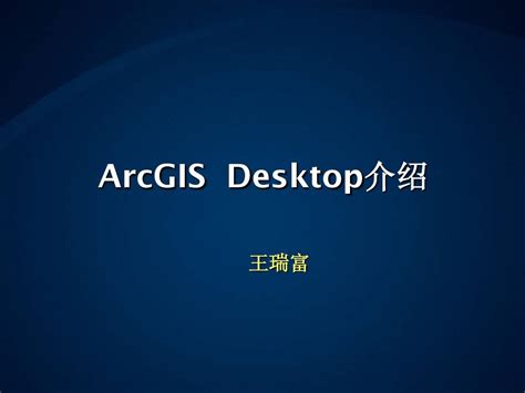 arcgis desktop介绍 word文档在线阅读与下载 无忧文档