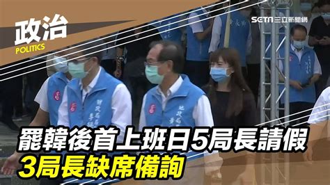 罷韓後首上班日5局長請假 3局長缺席備詢｜三立新聞台 Youtube