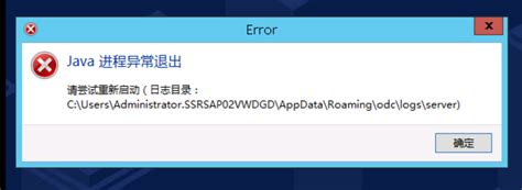 启动odc，提示java进程异常退出，请尝试重新启动 Oceanbase 技术问题 社区问答 Oceanbase社区 分布式数据库