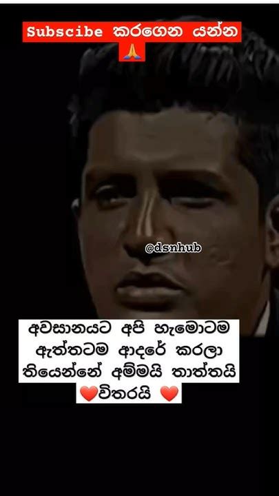 අපිට ඇත්තටම ආදරේ කරේ අම්මයි තාත්තයි විතරයි ️ Srilanka Shortvideo Trending Amma Thaththa