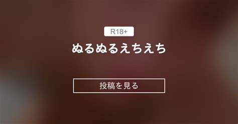 【男の娘】 ぬるぬるえちえち リィル Riel 😈ファンクラブ リィル Riel 😈男の娘 の投稿｜ファンティア[fantia]