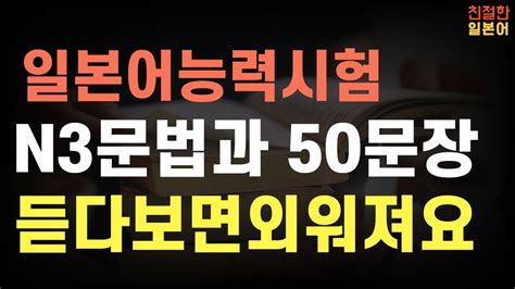 일본어 N3급 문법 공부 문법당 10개 예문 4회 반복듣기🏯jlpt 일본어능력시험 3급 문법완전정복한글발음포함 기초일본어 독학 Youtube