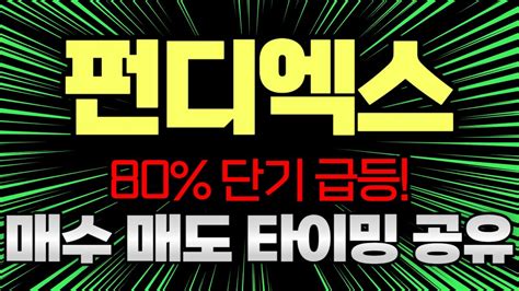 펀디엑스 80 단기 급등 매수 매도 타이밍 공유 펀디엑스코인펀디엑스코인전망펀디엑스코인매수가펀디엑스코인펀디엑스코인펀디엑스코인펀디엑스코인전망 Youtube