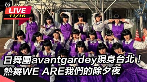 【直播完整版】日舞團avantgardey現身台北！熱舞we Are我們的除夕夜｜三立新聞網 Youtube