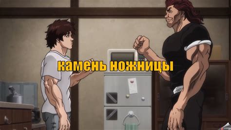 Баки выиграл в камень ножницы бумага Боец Баки сезон 6 Youtube