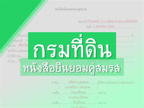 แบบฟอร์มหนังสือยินยอมคู่สมรส Doc กรมที่ดิน มีตัวอย่าง พร้อมไฟล์ดาวน์โหลด [word] ดาวน์โหลด