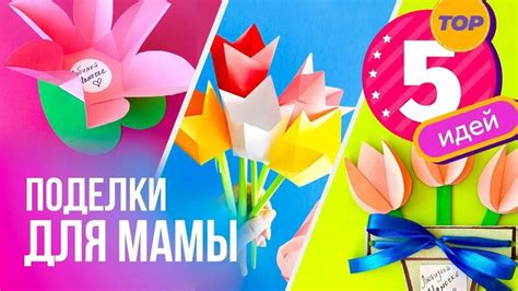 Подарок МАМЕ своими руками из бумаги Поделки на ДЕНЬ Матери 5 идей Открытка для мамы