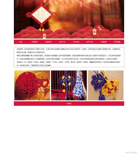 Html学生作业网页：使用htmlcss技术实现传统文化网页设计题材 中国结8页页头、导航栏、内容区和页脚。要求使用html和css