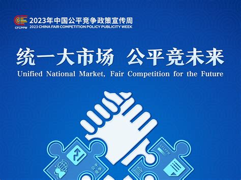 公平竞争政策宣传周