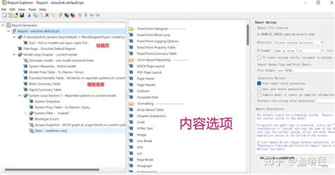 模型文档自动化：simulink Report Generator 知乎