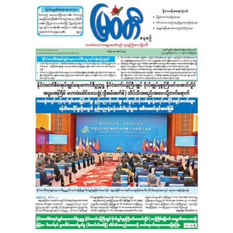မြဝတီသတင်းစာ ၈ ၁၁ ၂၀၂၄