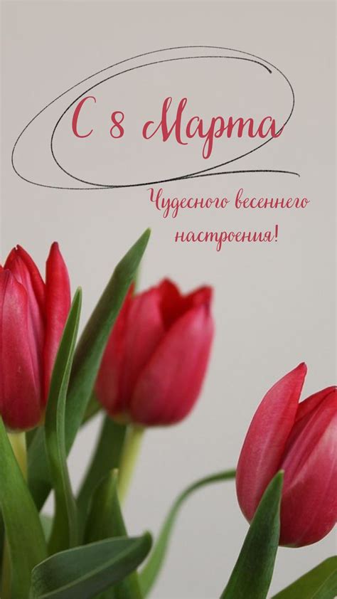 8 марта праздничные открытки с тюльпанами