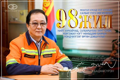 Монгол Улсад уул уурхайн салбар үүсч хөгжсөний 98 жилийн ойн баярын мэндийг нийт уурхайчдадаа